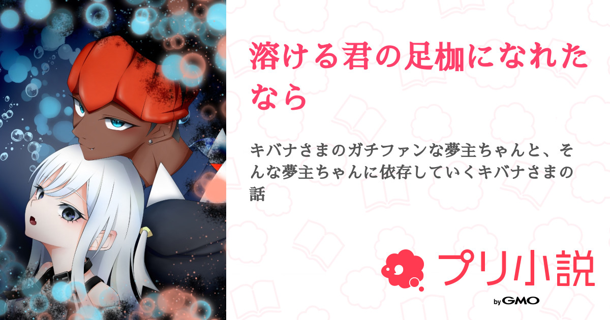 第83話：𝕰𝖕𝖎𝖘𝖔𝖉𝖊 𝟕𝟗（溶ける君の足枷になれたなら）｜無料スマホ夢小説ならプリ小説 byGMO